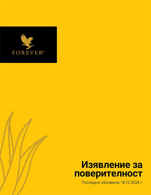 Форевър България - Изявление за поверителност
